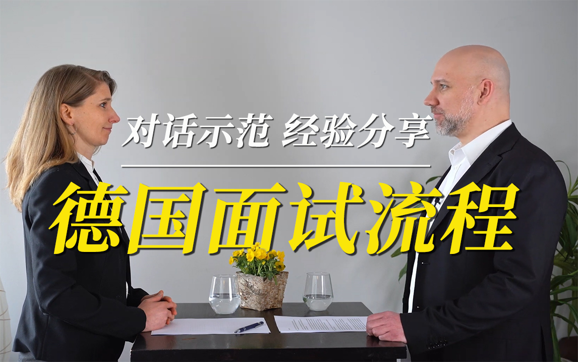 ...德国面试找工作的答案,如何应对面试官刁钻问题,这些小技巧不容错过!