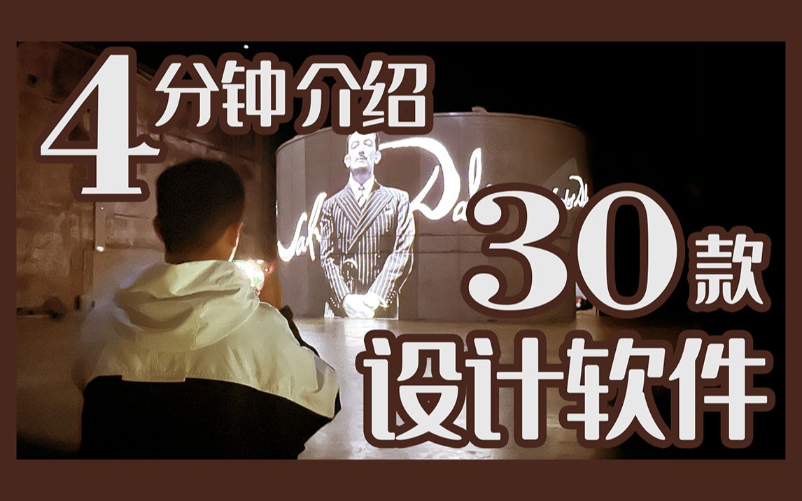 4分钟介绍30款设计软件