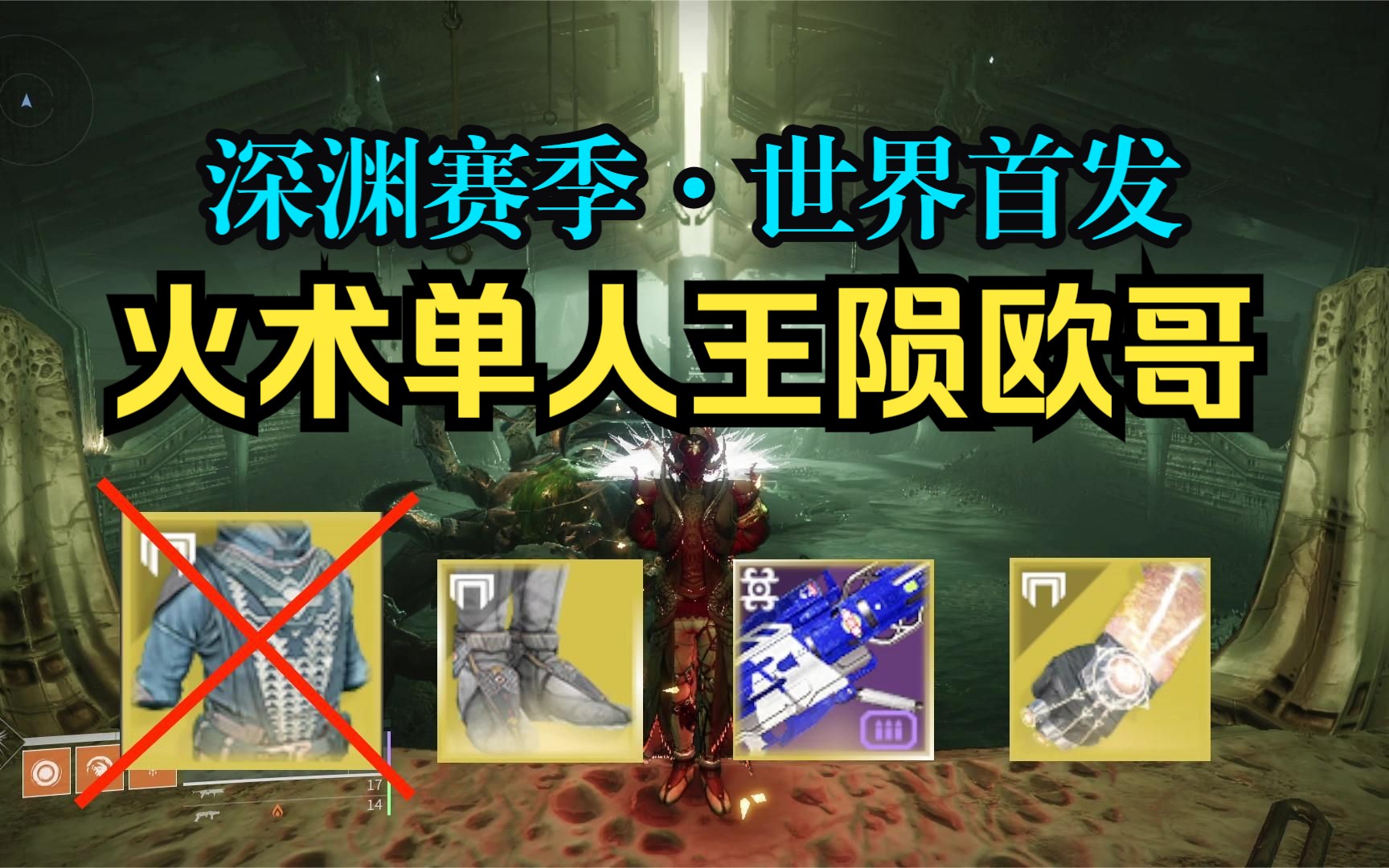 世界首发!月鞋术士单人高尔格罗斯·深渊赛季