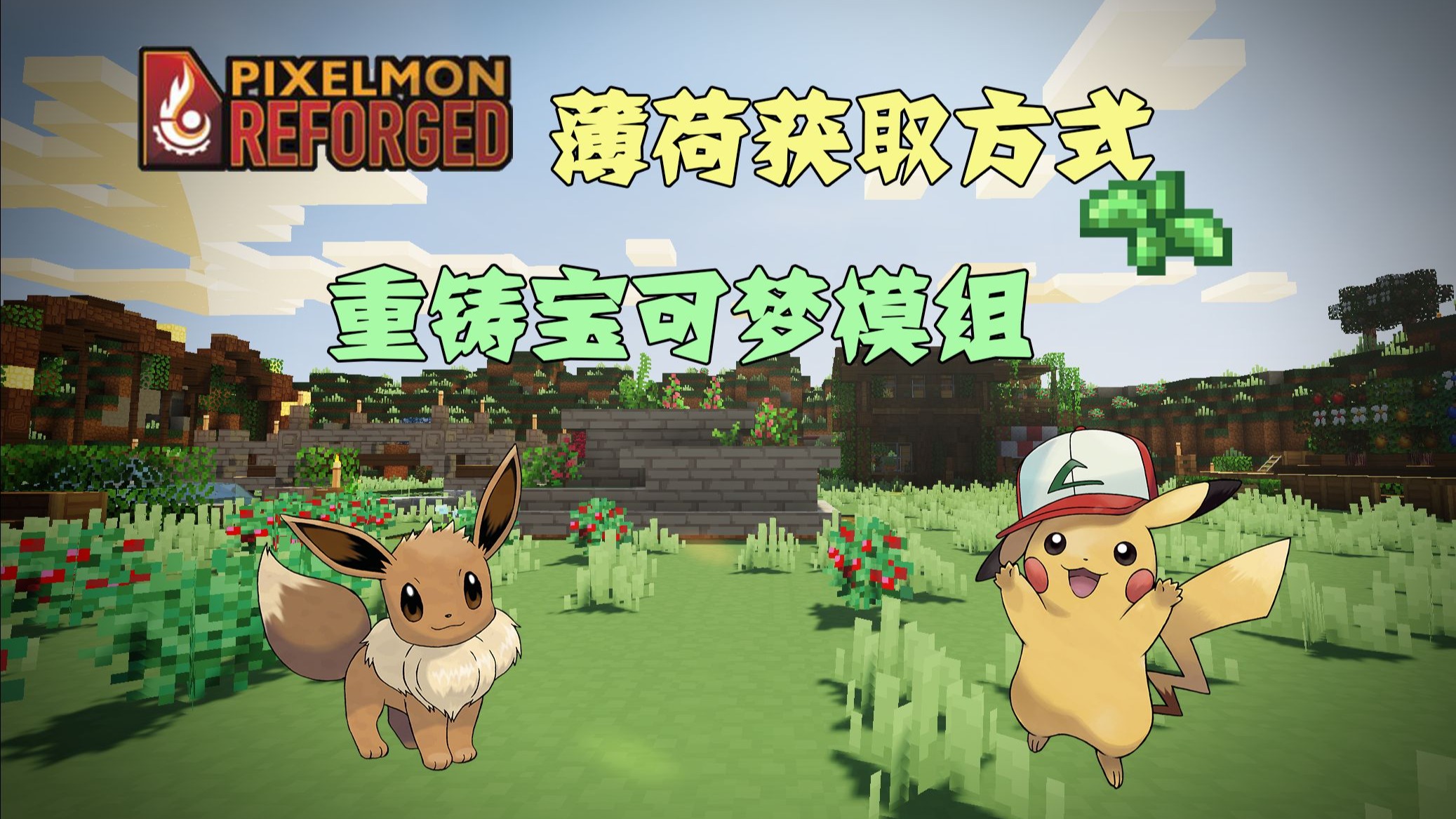 我的世界宝可梦薄荷最新获得途径——不要再傻傻用宝可梦寻找薄荷了~