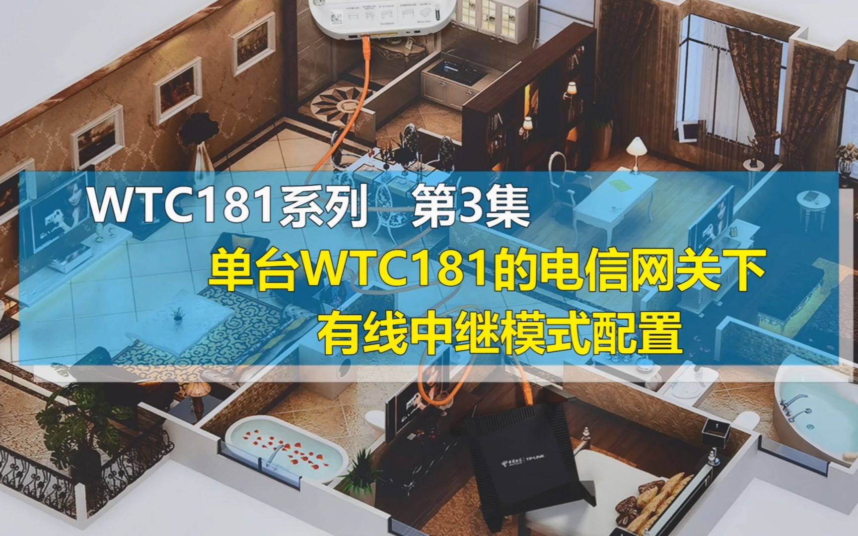 电信豪华版全屋WiFi设备WTC181【3】单台中继