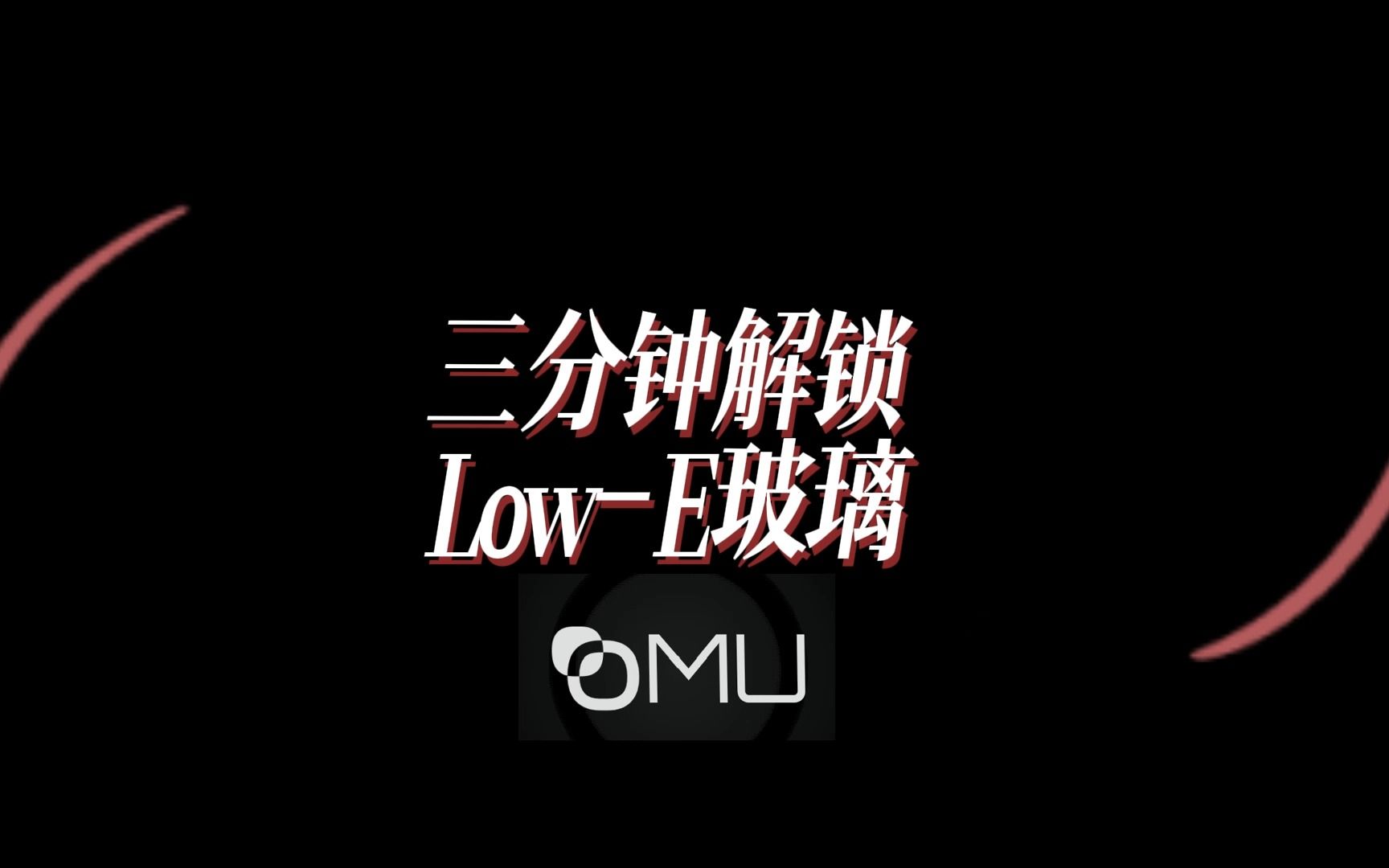 【建筑幕墙】三分钟带你解锁low-E玻璃