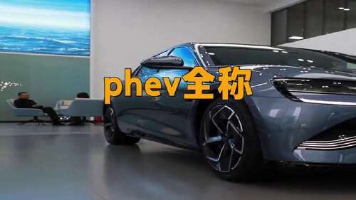 揭秘PHEV:混动汽车省油背后的科技真相