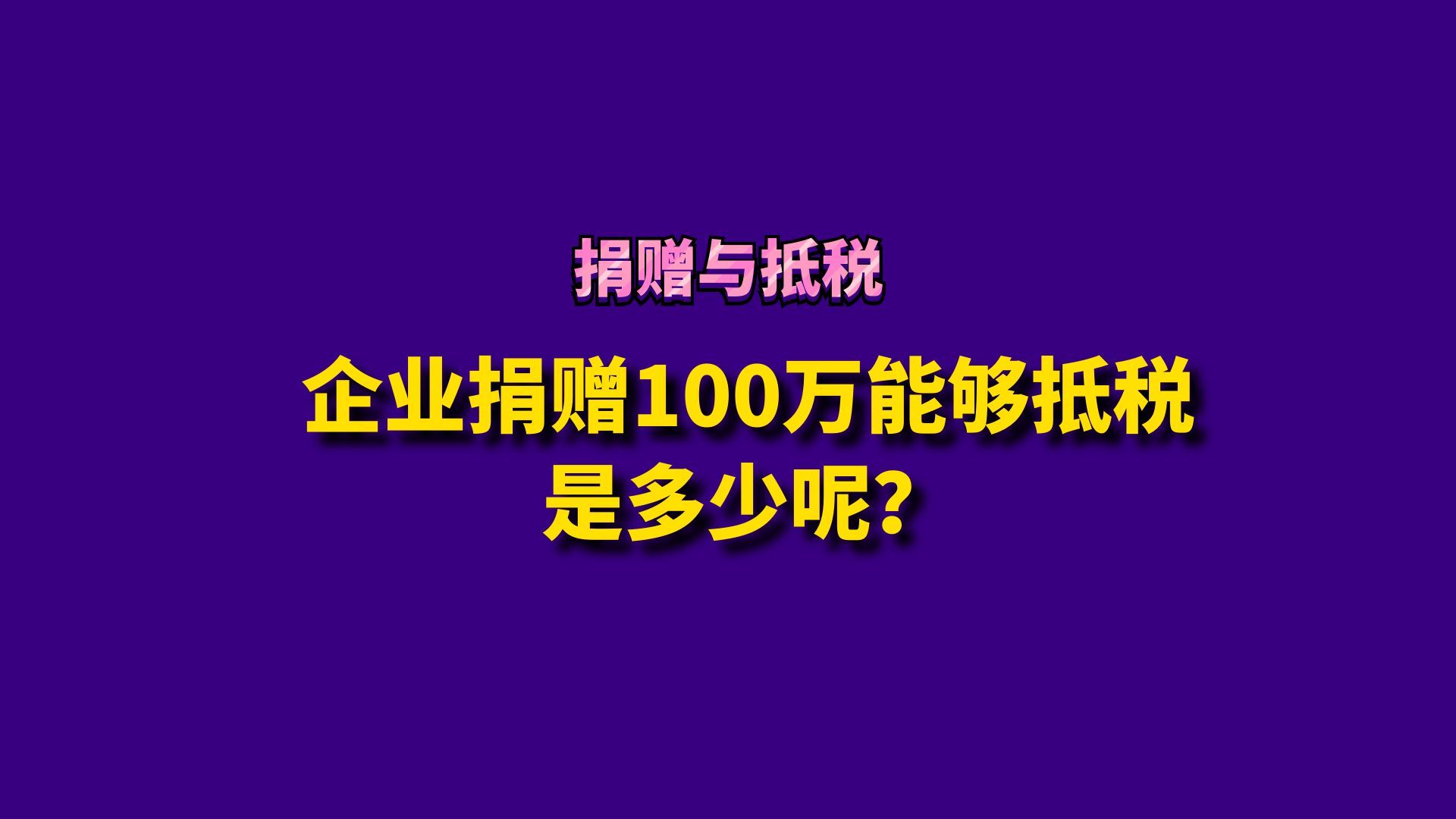企业捐赠100万能够抵税是多少呢?