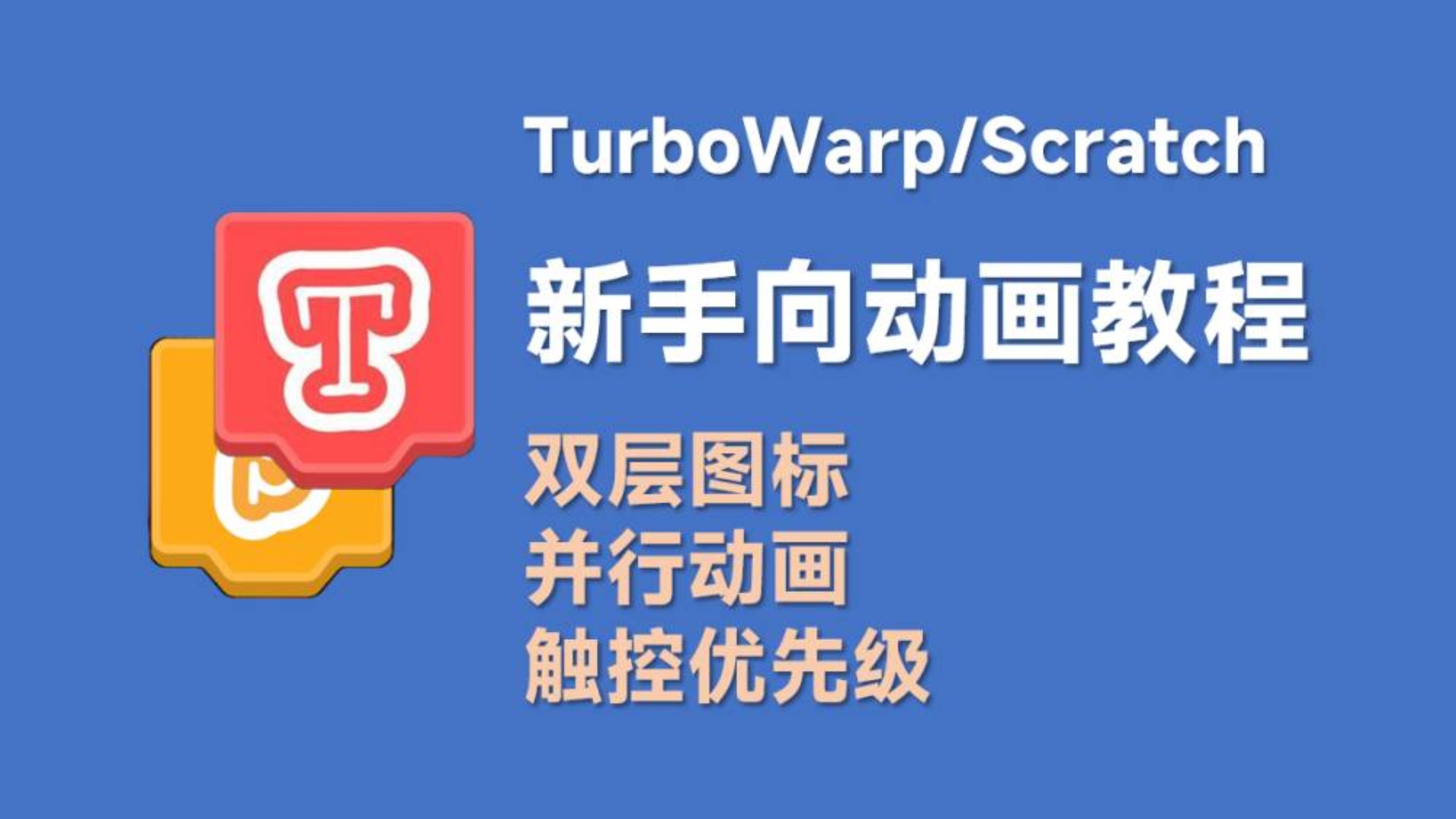 重磅:scratch新手动画教程