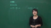 初中数学 分式方程的解法 249