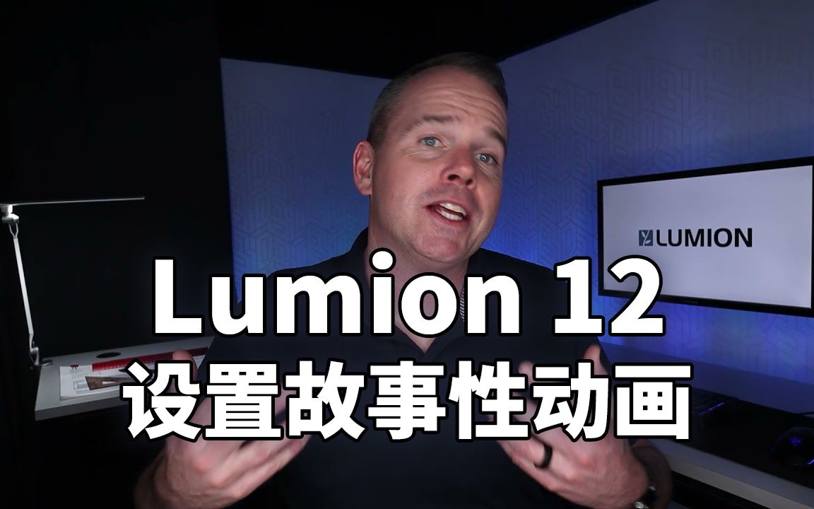 Lumion 12 教程 | 如何设置有故事性的动画