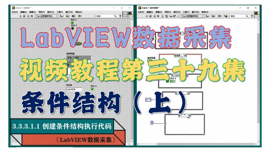 《LabVIEW数据采集》配书教程第39集:条件结构(上)