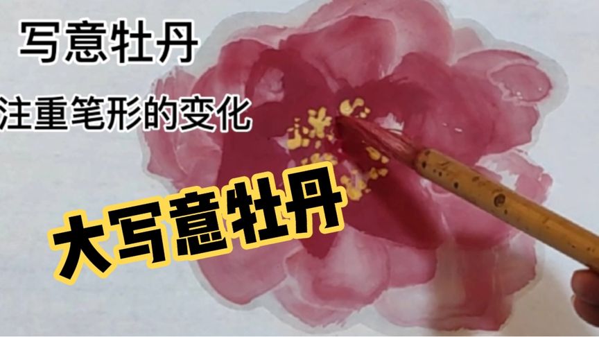 龙平国画大写意牡丹画法,@水墨画境