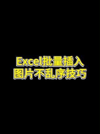 Excel批量插入图片不乱序技巧 #Excel
