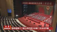 陕西省第十三届人民代表大会第三次会议开幕