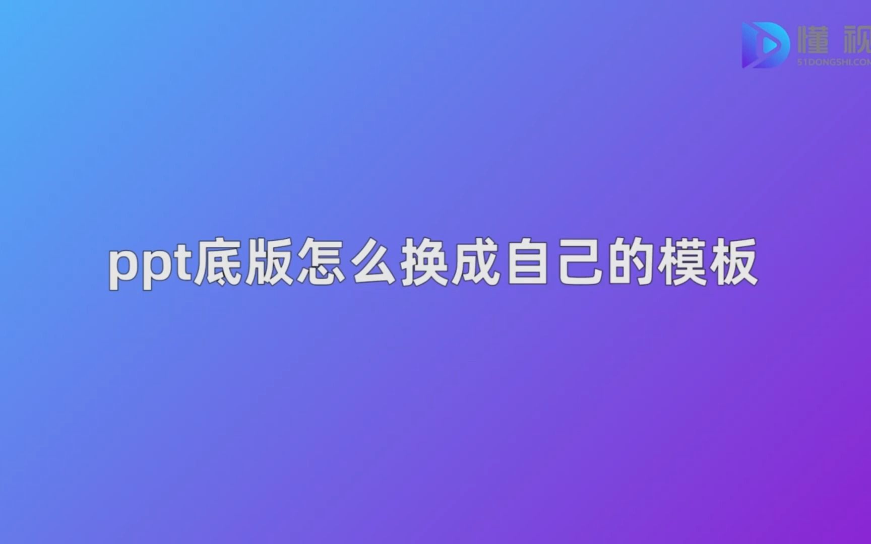 ppt底版怎么换成自己的模板