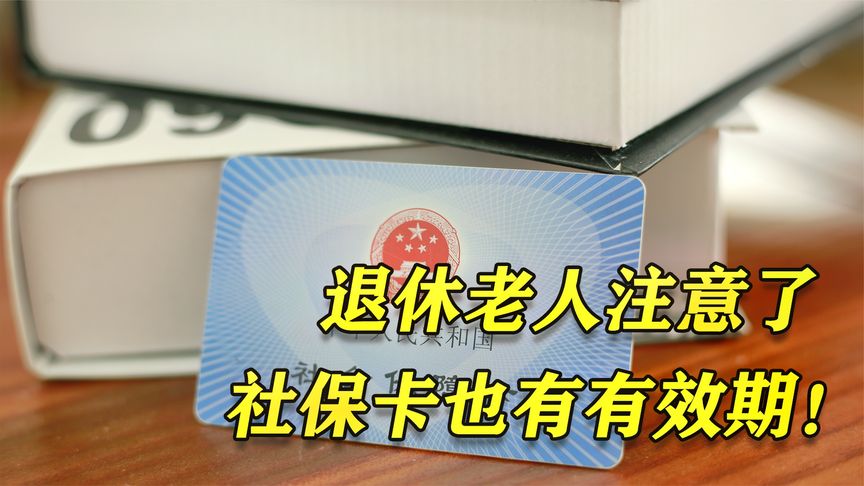 退休朋友注意了,社保卡也有有效期,记得及时换新卡
