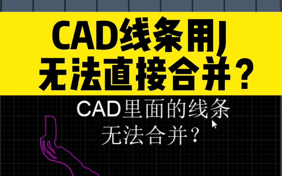 cad线条无法直接,用J直接合并,怎么办?