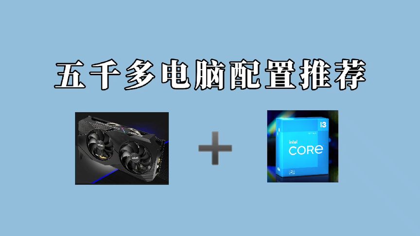 五千多电脑配置如何搭配比较好?