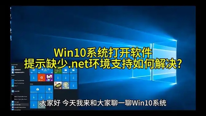 Win10系统打开软件提示缺少.net环境支持如何解决?