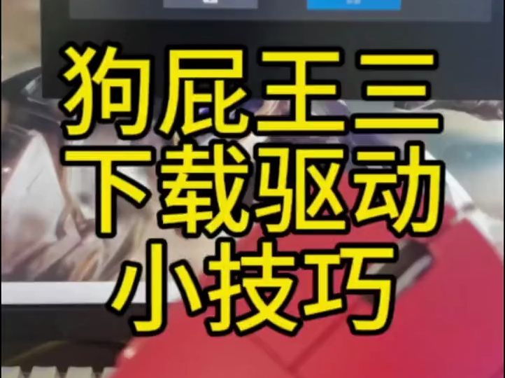 新买的狗屁王三拿到手之后不会更新驱动?看完这个视频你就懂了