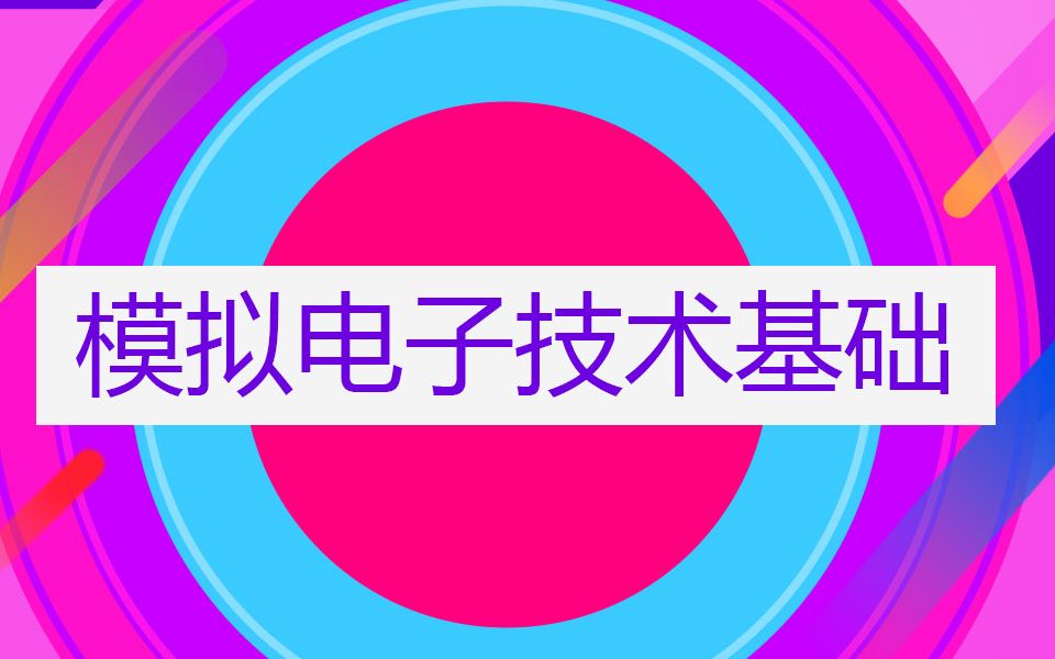 模拟电子技术基础⑦半导体二极管的结构