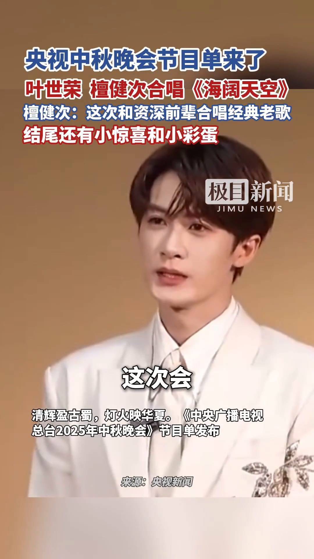 央视中秋晚会节目单来了,叶世荣、檀健次合唱《海阔天空》,檀健次:...