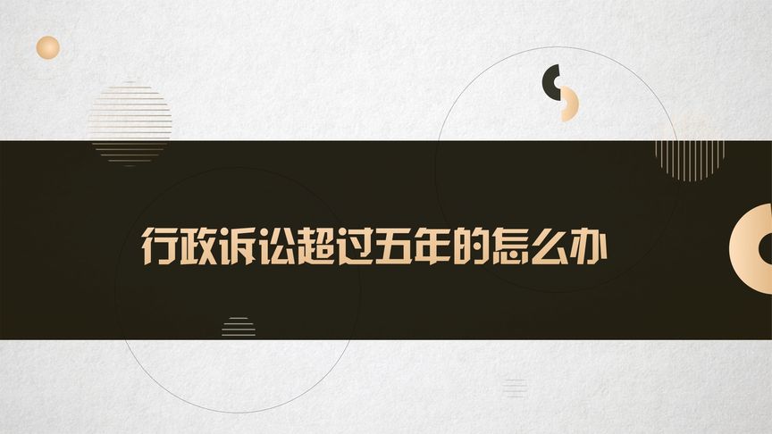行政诉讼超过五年的怎么办