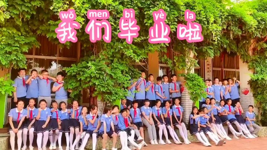五年时光匆匆而过,小学生们毕业啦#记录一群小可爱 #毕业季