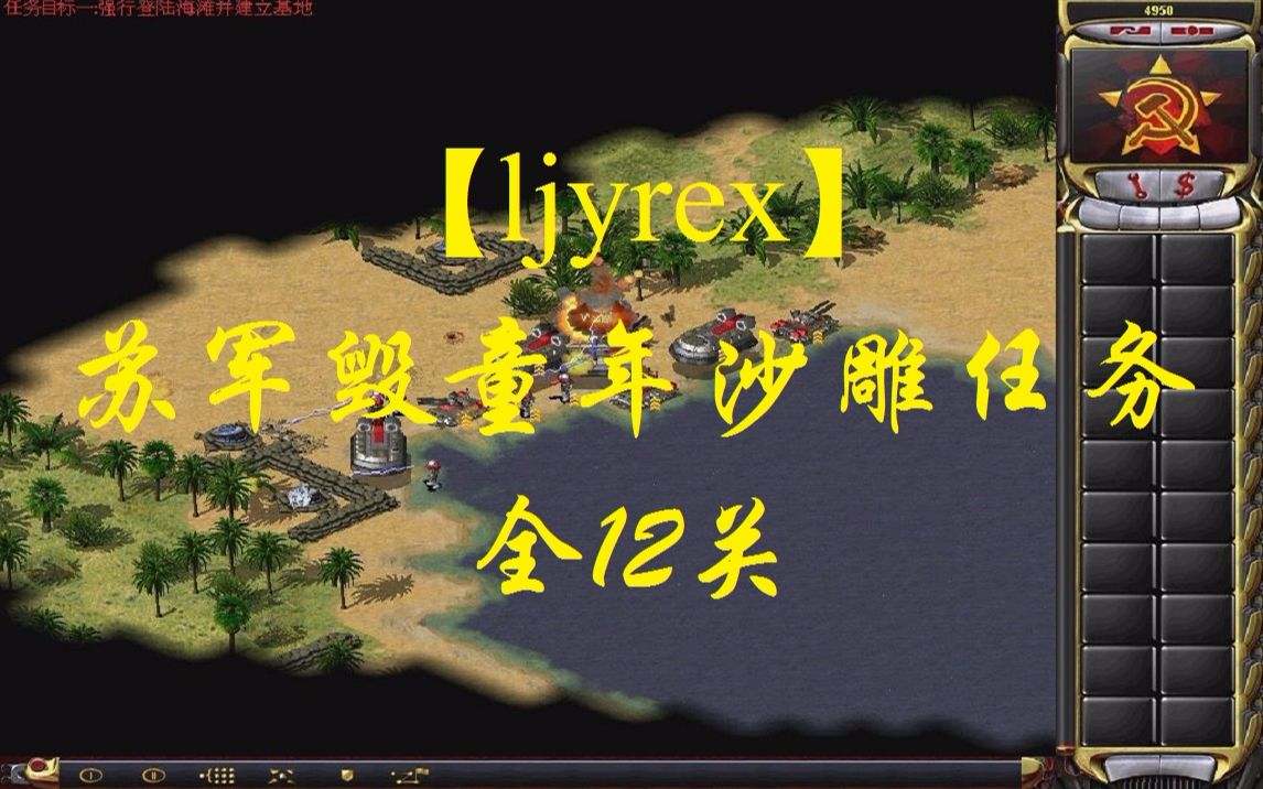 【ljyrex】红色警戒2原版,苏军毁童年沙雕任务全12关