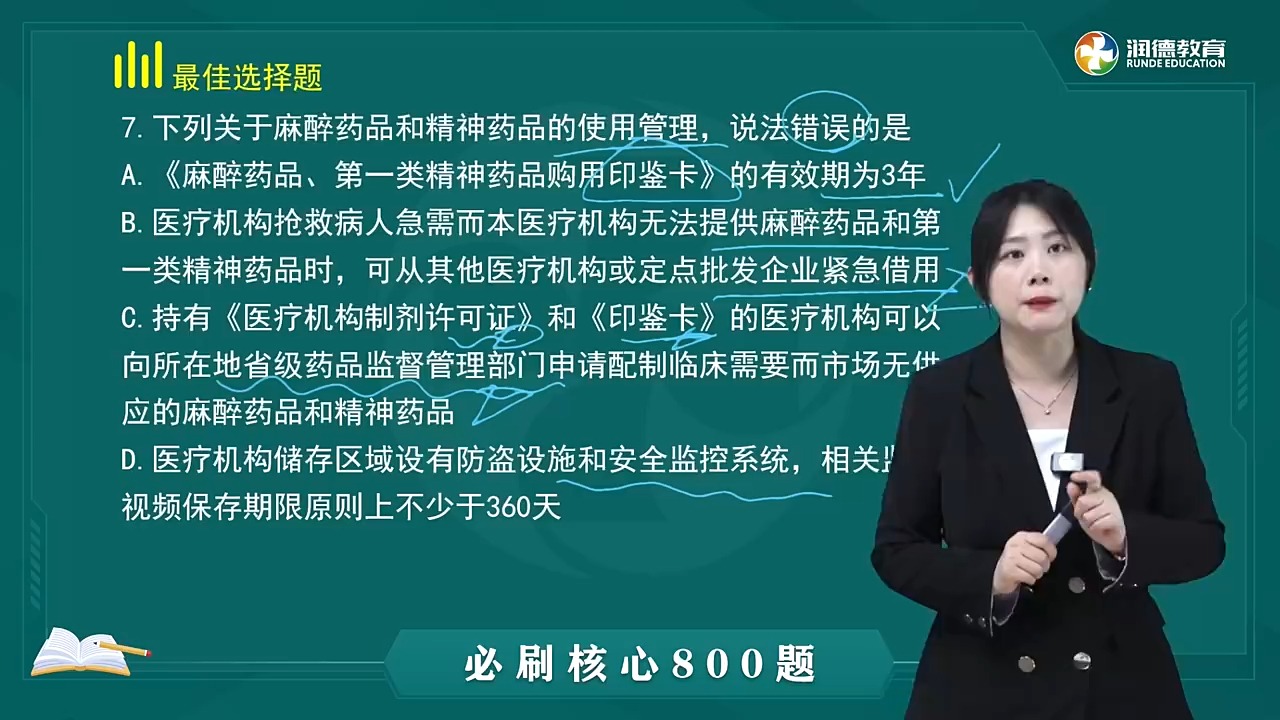 7第3节 麻醉药品和精神药品的管理