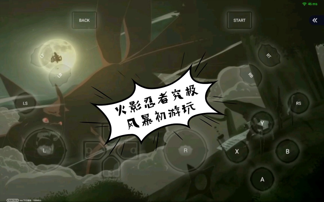 火影忍者究极风暴4模拟器初游玩①