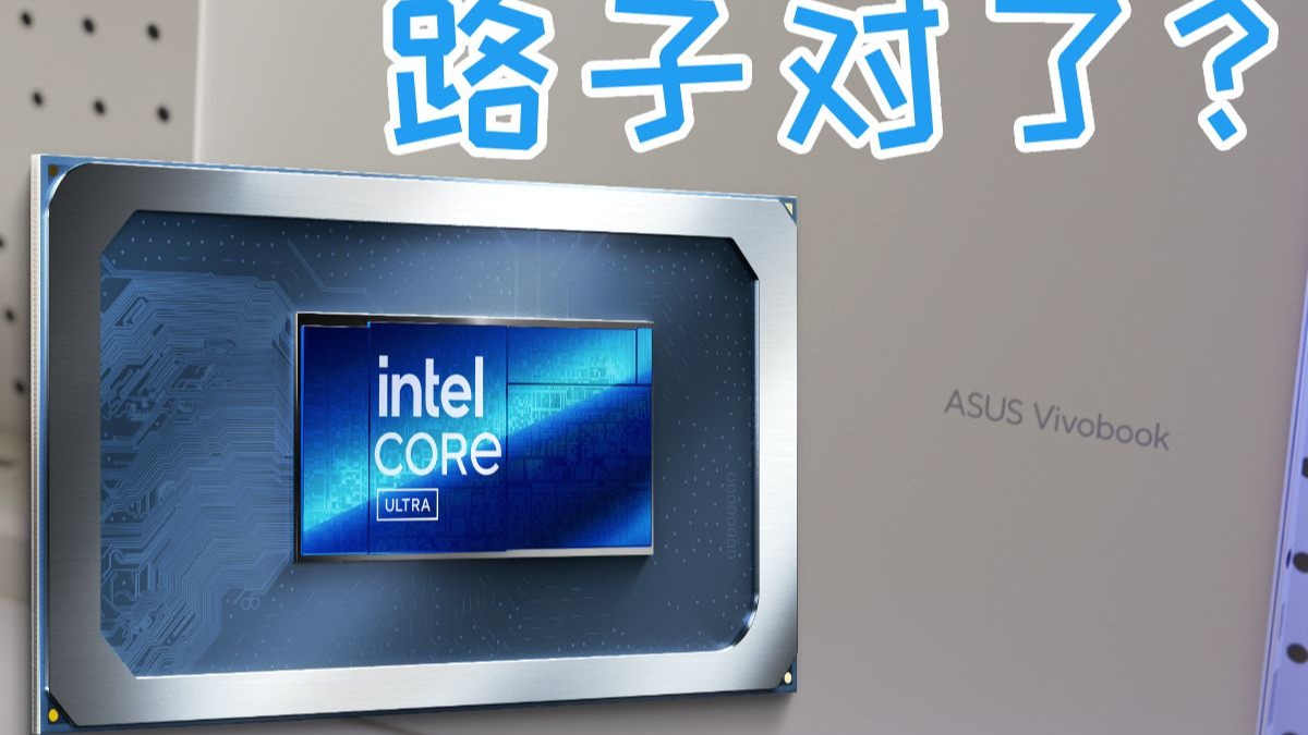 在这个领域,英特尔路子对了?酷睿Ultra 5 225H&华硕无畏14 2025即刻...