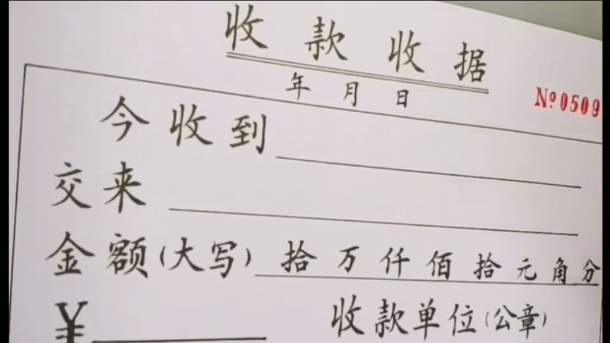 书法老师手写收据堪称打印机