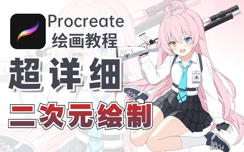 【二次元板绘教程】想学会二次元绘画,这一套就够了,iPad+Procreate...