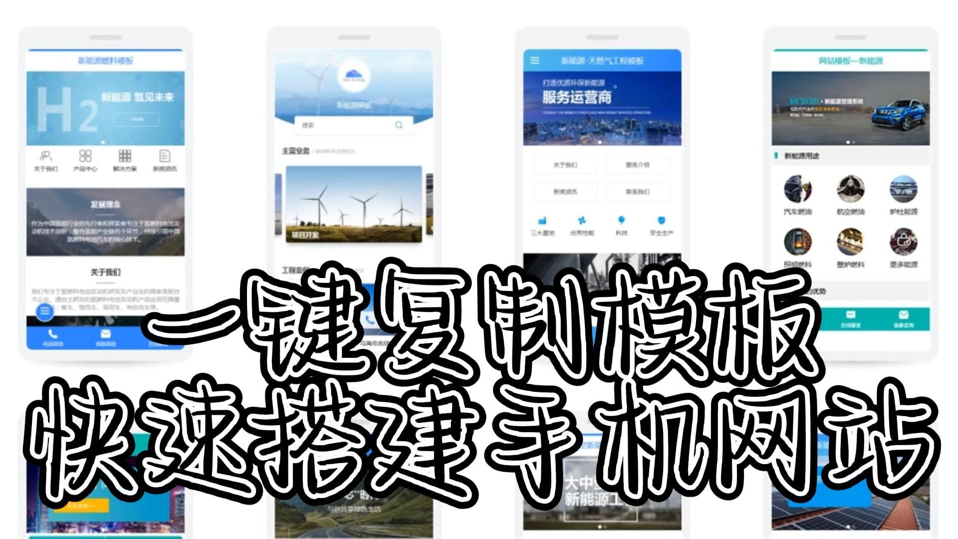 一键复制模板搭建手机网站