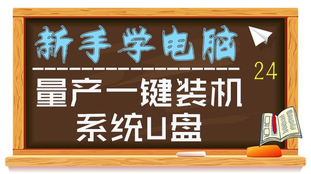 「新手学电脑24」永久使用,一次成型,一键装机量产版系统u盘