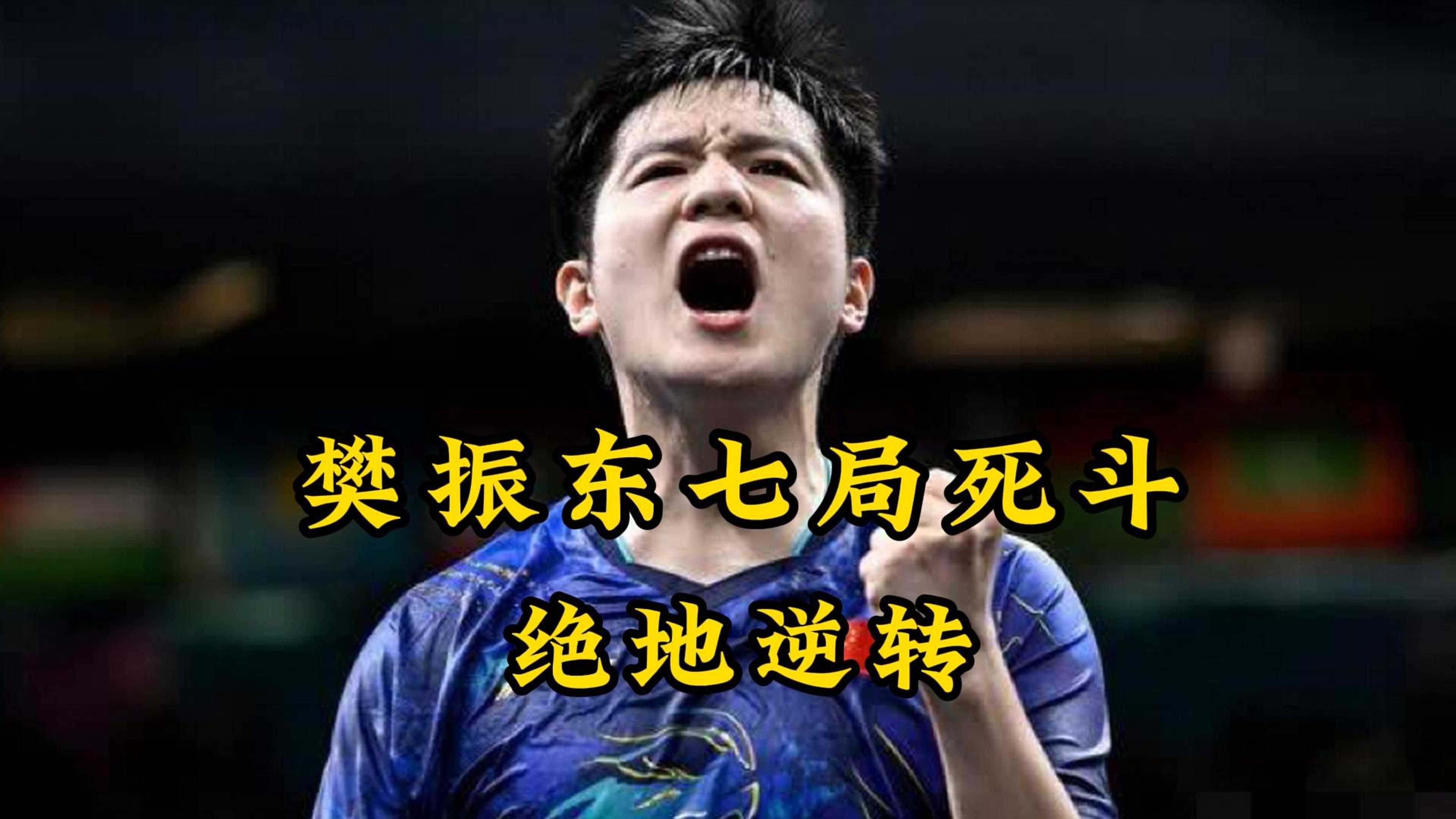 樊振东VS张本智和,奥运最精彩的一场战役,七局死斗绝地逆转