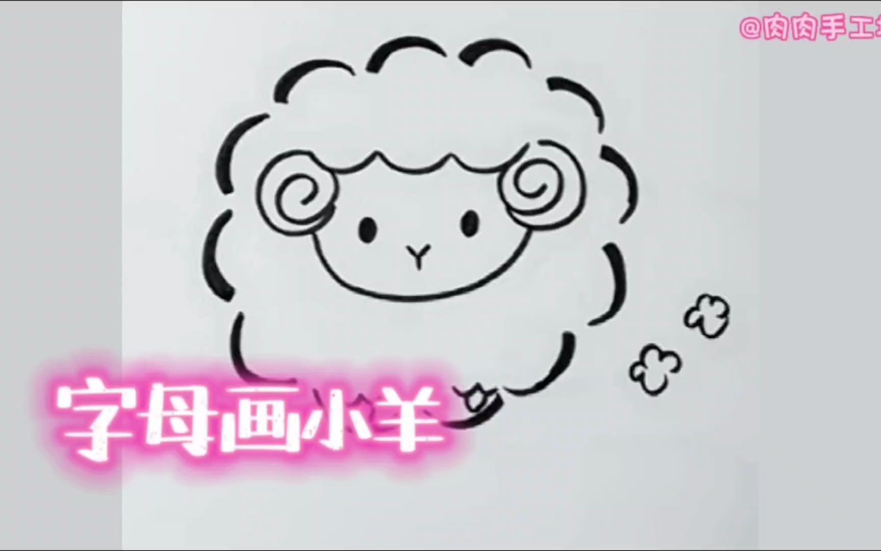 字母小羊简笔画,咩咩咩