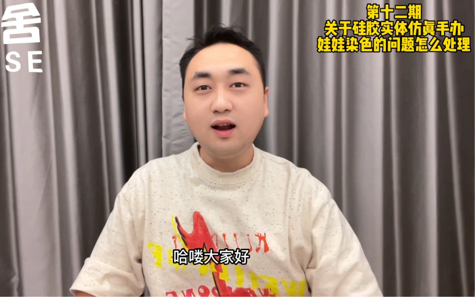 第十二期 实体硅胶仿真手办娃娃染色怎么办?