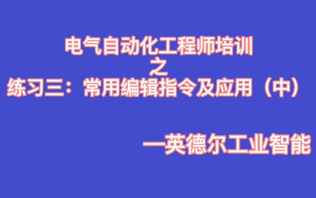 工业控制培训——欧姆龙PLC-练习三:常用编程指令及应用(中)