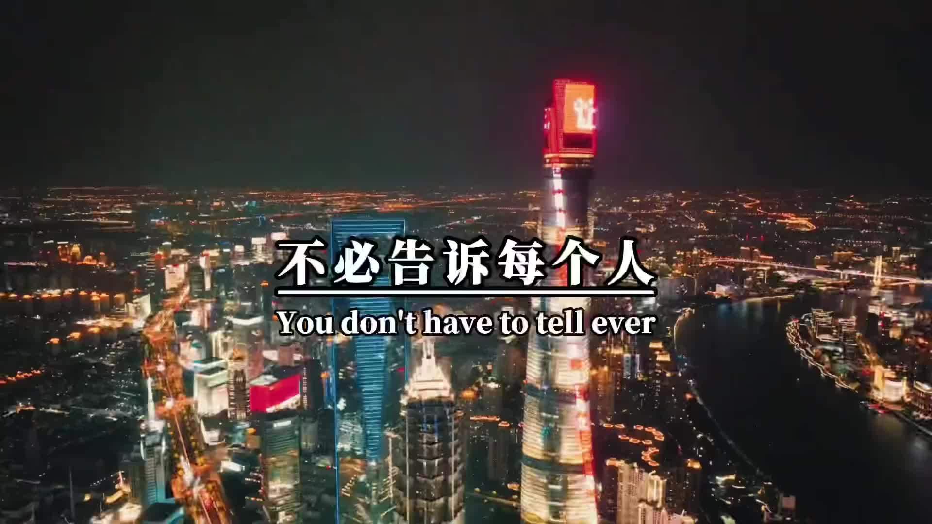 不必告诉每个人那些艰难的日子是怎么熬过来的