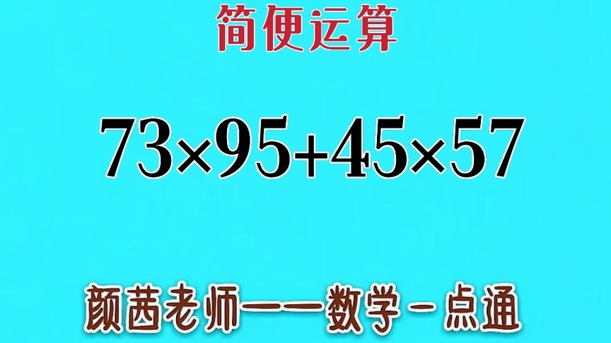 简便运算:掌握了这个方法和技巧,这类题型简便快捷