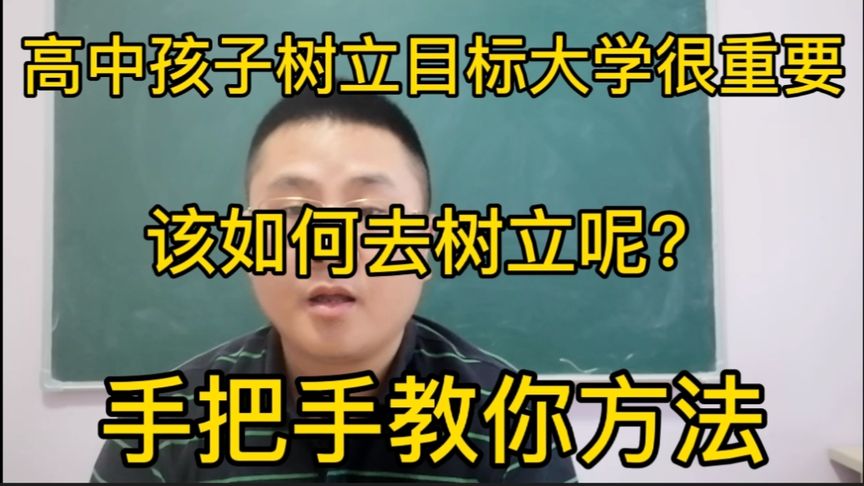 给高中孩子树立目标大学很重要,按教你方法步骤去做“学浪计划”