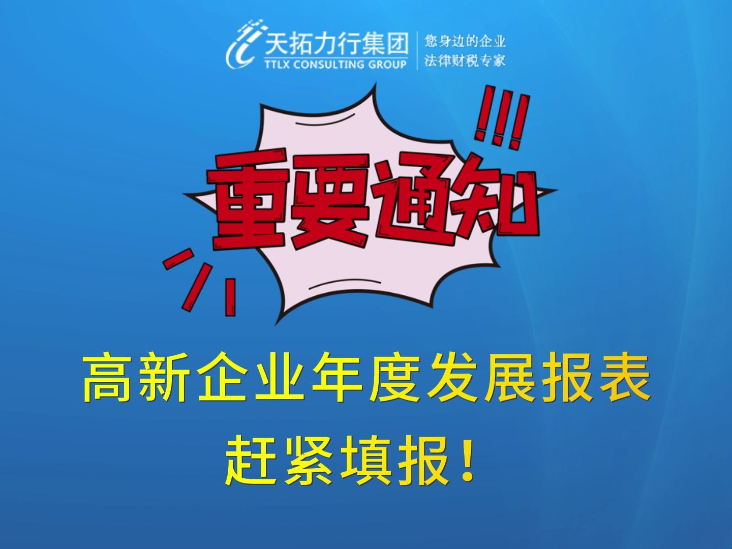 【通知】高新技术企业年度发展报表填报中!