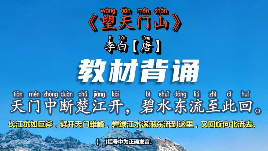 《望天门山》部编版小学语文三年级上册古诗词背诵篇目,带拼音