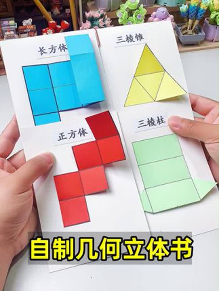 制作几何立体机关书,把抽象的数学概念,做成看得懂的样子#益智玩具 #.