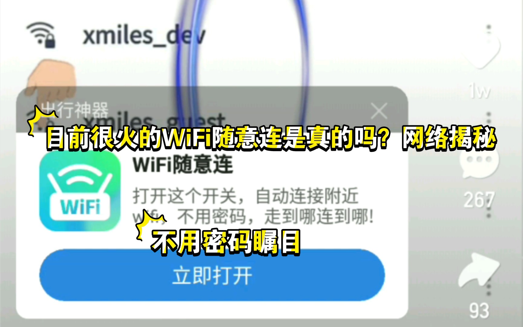 “WiFi随意连”不用密码是真的吗?网络垃圾软件揭秘
