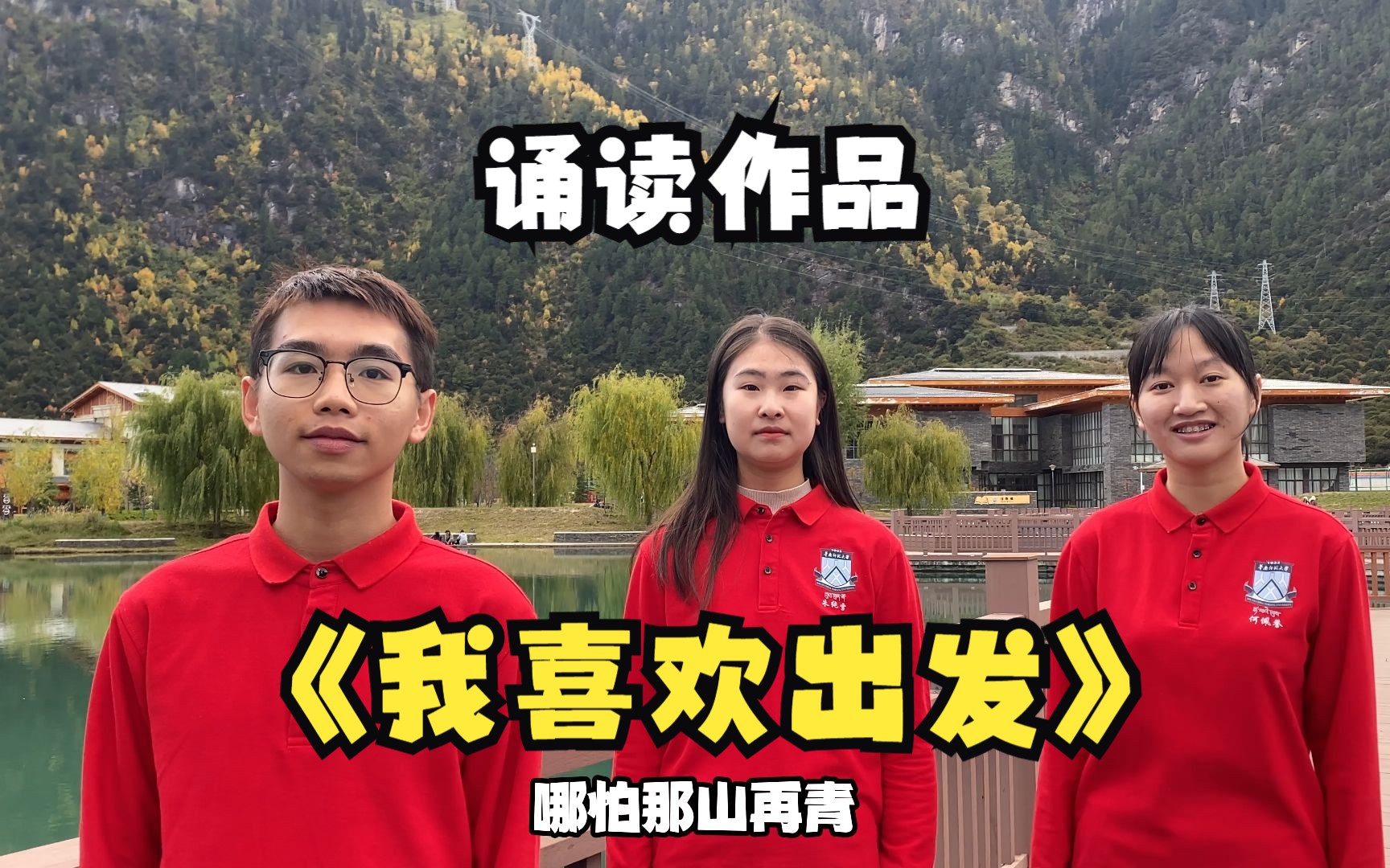 西藏支教记录 | 第七届中华经典美文美篇诵读大赛 参赛作品《我喜欢...