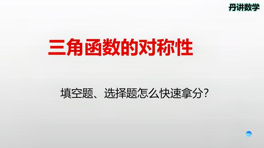 三角函数的对称性问题,对称轴、对称中心一般化,怎么快速拿分?