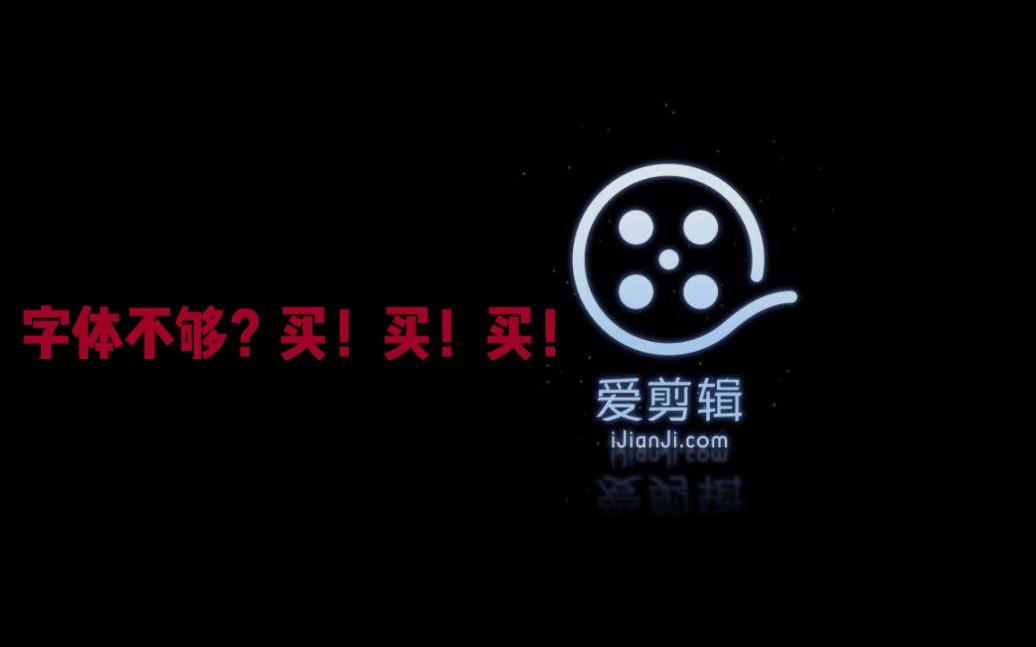 别再只用行楷做字幕了!一起学习怎么添加好看又简明的字幕!【爱剪辑...