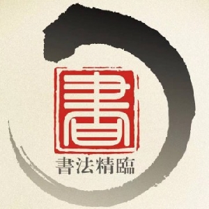 书法精临毛笔教学 