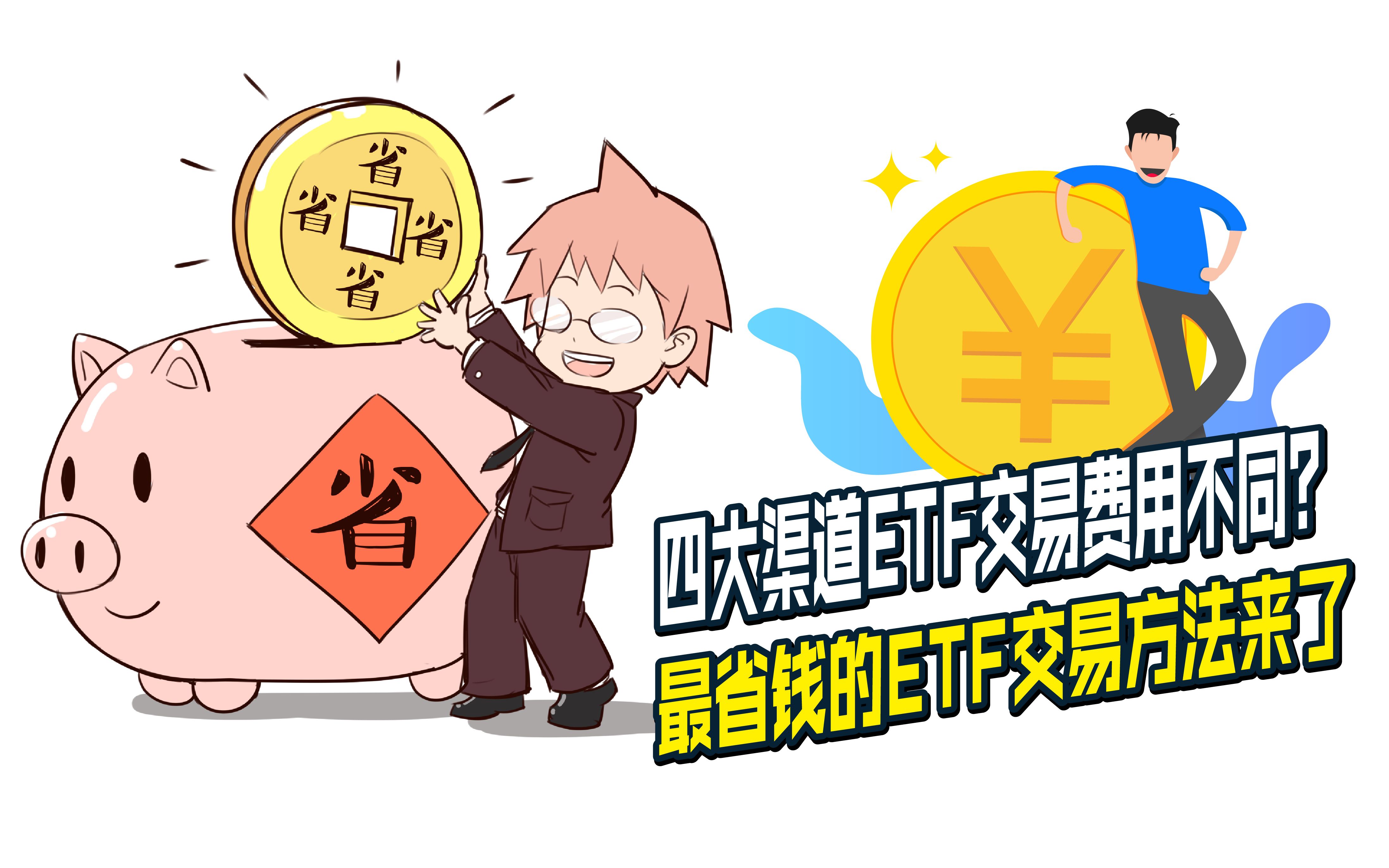 四大渠道ETF交易费用不同?最省钱的ETF交易方法来了