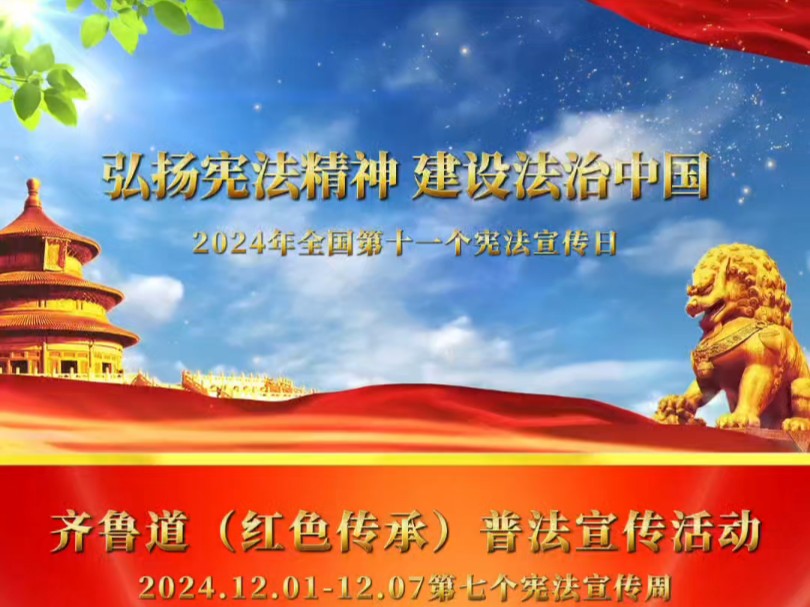 ...12月4日是第十一个国家宪法日12月1日至7日是第七个“宪法宣传周...